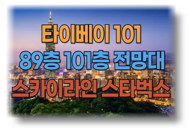 타이베이 101 전망대 – 89층 전망대와 101층 전망대, 스카이라인 460, 그리고 스타벅스에서의 특별한 경험 - Heal Me